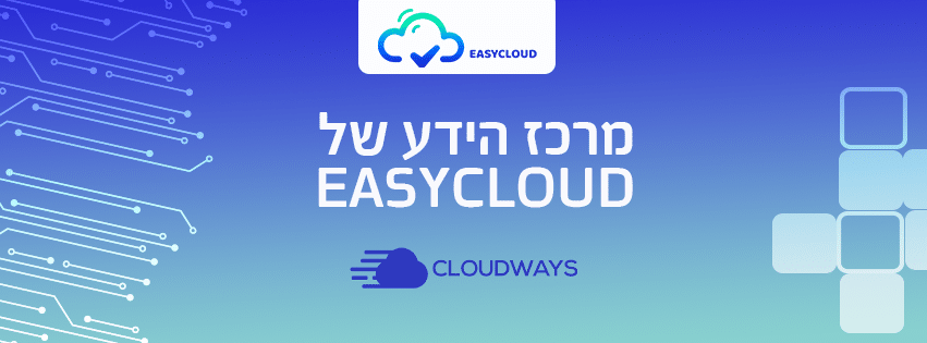 EasyCloud - מרכז הידע - כל המדריכים לתחזוקת האתרים והשרתים שלכם